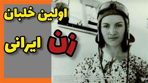 اولین خلبان زن ایرانی عفت تجارتچی زندگینامه عفت تجارتچی خلبان زن ایران