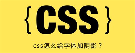 html字体阴影设置 css怎么给字体加阴影？ csdn博客