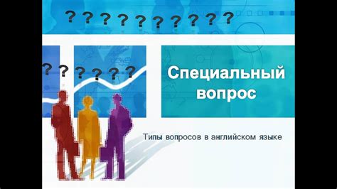 Специальные вопросы вопросы с вопросительными словами в английском Полное правило Special