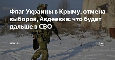 Флаг Украины в Крыму отмена выборов Авдеевка что будет дальше в СВО Дзен