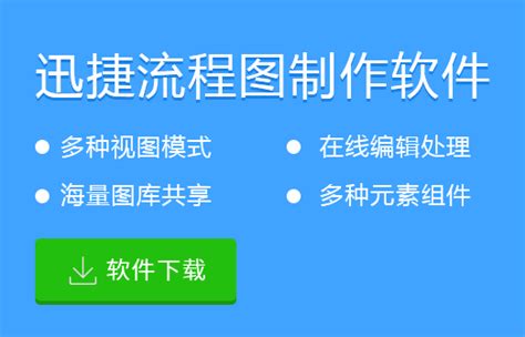 迅捷流程图制作软件免费下载 迅捷流程图制作软件PC下载 DM软件