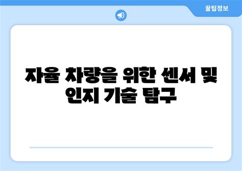 로봇의 자율 주행 인프라 구축을 위한 종합 가이드 인공지능 자율 주행 도시 기반 시설