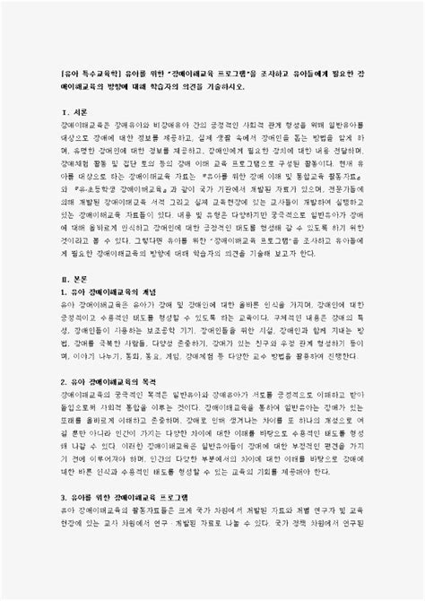 유아를 위한 장애이해교육 프로그램을 조사하고 유아들에게 필요한 장애이해교육의 방향에 대해 학습자의 의견을 기술하시오