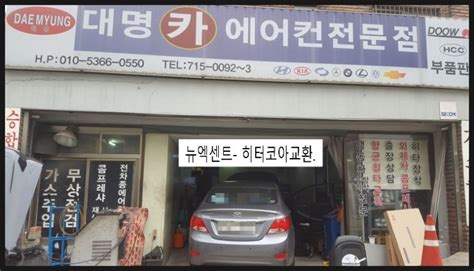 현대 뉴엑센트 자동차에어컨고장 에바코아 신품으로 수리 교환 하러 용산 대명 카에어컨 전문점에 방문 하셨습니다 네이버 블로그
