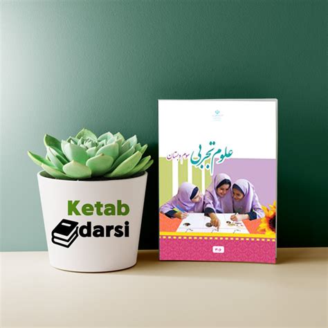 کتاب درسی علوم تجربی سوم ابتدایی 1404 فروشگاه کتاب درسی