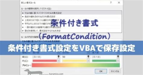 Excel条件付き書式をvbaで保存設定する【実務で活用できる】