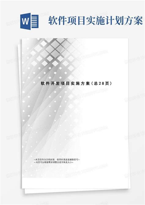 软件开发项目实施方案word模板下载 编号qnmrrewl 熊猫办公