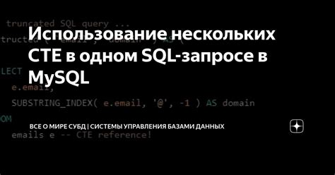 Использование нескольких cte в одном sql запросе в mysql Все о мире