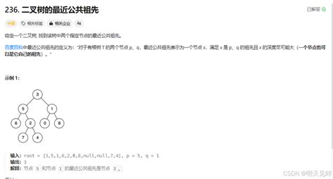 代码随想录第十八天530 二叉搜索树的最小绝对差 501 二叉搜索树中的众数 236 二叉树的最近公共祖先 Csdn博客