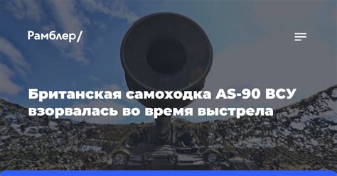 Британская самоходка AS-90 ВСУ взорвалась во время выстрела - Рамблер ...