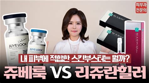 쥬베룩 리쥬란힐러 내 피부에 적합한 스킨부스터는 포텐자펌핑팁 Youtube