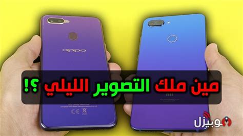 مقارنة بين Oppo F9 و Xiaomi Mi 8 Lite مين الأفضل خصوصا في الكاميرات موبيزل