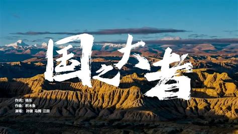 i 音乐 第 期 国之大者 财经头条