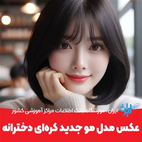 مدل مو جدید کره‌ای دخترانه عکس مدل مو کیوت کره ای