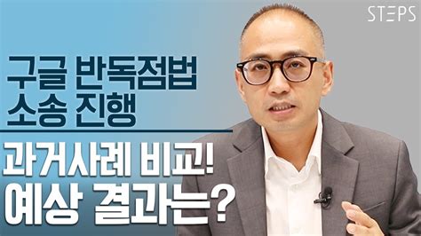 3년만에 시작된 구글 반독점법 소송 향후 전망은 한상희의 미국주식 쩐쟁 Steps Youtube
