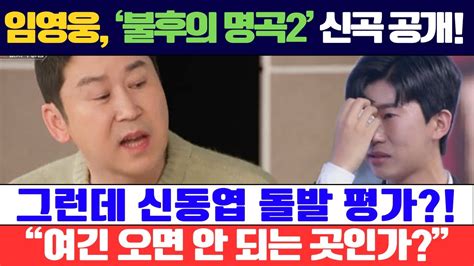 임영웅 ‘불후의 명곡2에서 신곡 최초 공개 그런데 신동엽의 돌발 평가에 당황 여긴 오면 안 되는 곳인가” Youtube