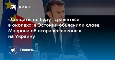 «Солдаты не будут сражаться в окопах в Эстонии объяснили слова Макрона об отправке военных на