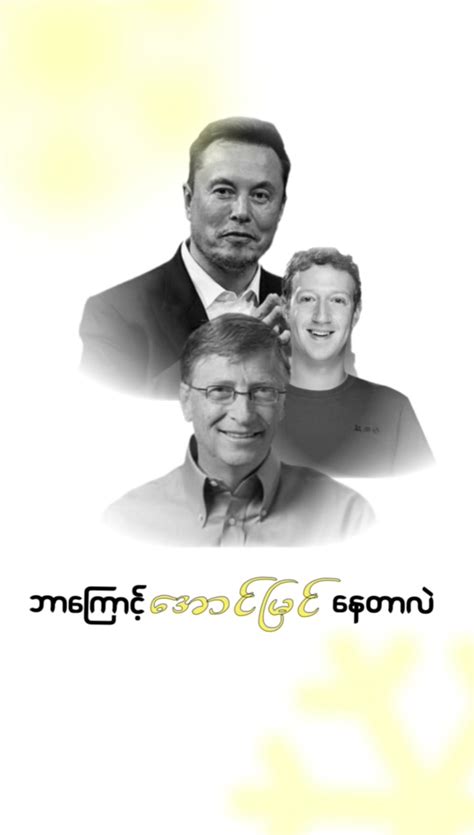 အောင်မြင်တဲ့လူတွေက အမြဲတမ်း လုပ်ဆောင်နေကြတာပါ။ သူတို့အနားမှာ မဖြစ်နို
