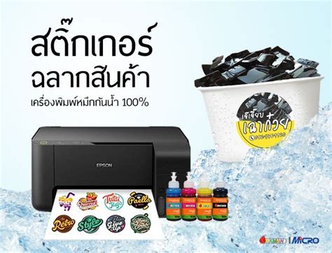 เครื่องพิมพ์สติกเกอร์กันน้ำ L3210 ขนาด A4