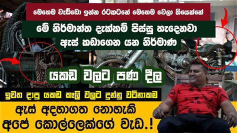 මෙහෙම වැඩ්ඩො ඉන්න රටකටනේ මෙහෙම වෙලා තියෙන්නේ යකඩ වලට පණ දීල Youtube