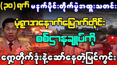 ဒီတခါလည်း အရာရှိလိုင်းခန်းတွေ ဖွာထွက်ကုန်ပြီ Youtube