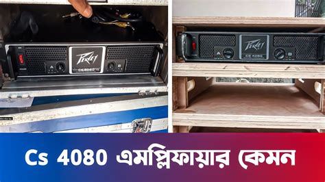 Cs 4080 এমপ্লিফায়ার কেমন Sound System Video Youtube