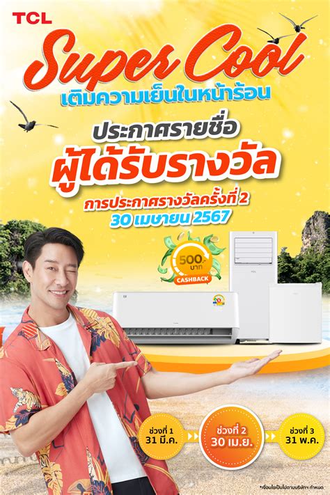 Tcl Electronics Super Cool เติมความเย็นในหน้าร้อน