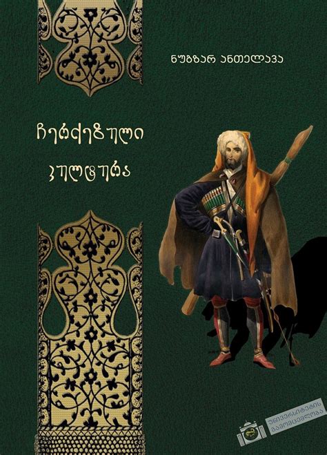 ჩერქეზული კულტურა 1 ეთნიკური ისტორია და კულტურა Library