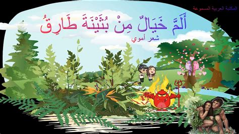 شعر أموي أَلَمَّ خَيَالٌ مِنْ بُثَيْنَةَ طَارِقُ Youtube