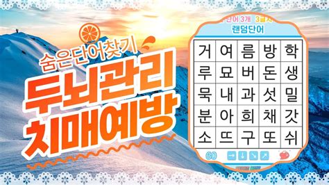 3문제 이상 찾으면 기억력 천재 숨은단어찾기 치매예방 퀴즈 초성퀴즈 단어퀴즈 두뇌운동 뇌건강 치매테스트 기억력 집중력 강화 재밌는 퀴즈