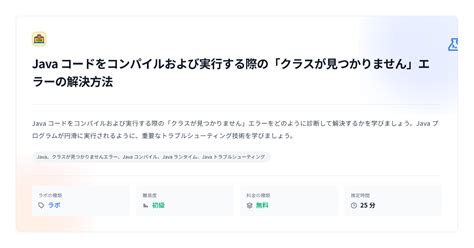 Java で「クラスが見つかりません」エラーを修正する方法 コンパイル・実行時のトラブルシューティング Labex