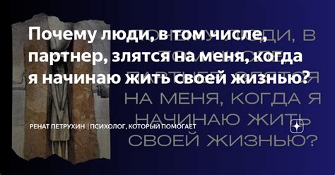 Почему люди в том числе партнер злятся на меня когда я начинаю жить своей жизнью Ренат