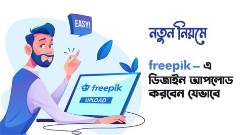 Freepik New Upload Process In Bangla নতুন নিয়মে ফ্রিপিকে ডিজাইন