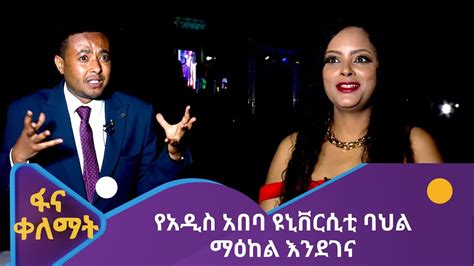 የአዲስ አበባ ዩኒቨርሲቲ ባህል ማዕከል እንደገና Youtube