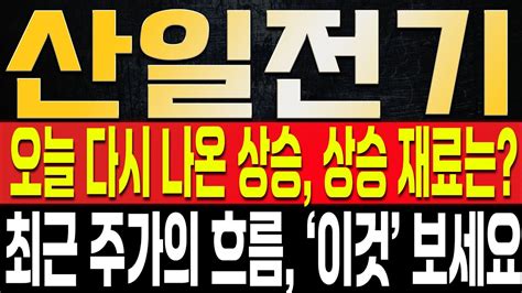 산일전기 주가전망 오늘 다시 나온 추가상승 다행히 추세가 전환이 되고 있습니다 오늘 올랐던 이유와 최근 신재생쪽 테마와