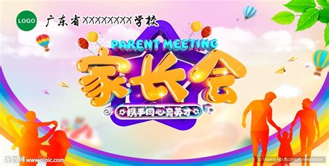 家长会设计图海报设计广告设计设计图库昵图网