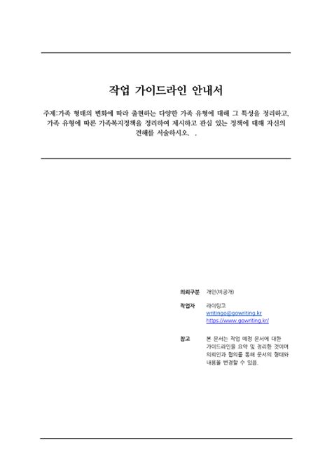 가족 형태의 변화에 따라 출현하는 다양한 가족 유형에 대해 그 특성을 정리하고 가족 유형에 따른 가족복지정책을 정리하여