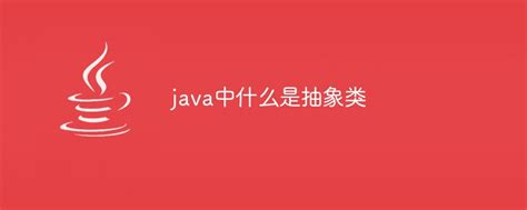 Java中什么是抽象类 叮当号