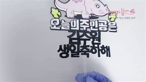 봄토퍼 공룡 생일 케이크 토퍼 제작 Youtube