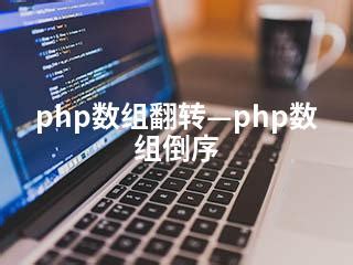 php数组翻转php数组倒序 树叶云