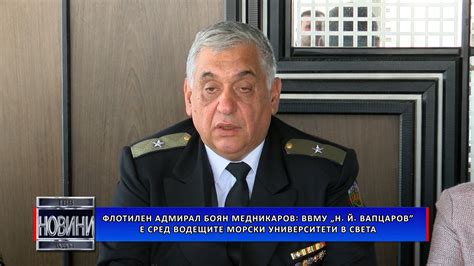 Флотилен адмирал Боян Медникаров ВВМУ е сред водещите морски университети в света ТВВ