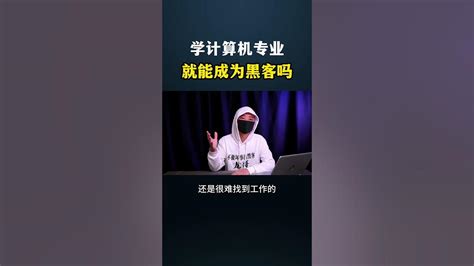 学计算机专业就能成为黑客吗黑客 网络安全 熱門 计算机 互联网 Hacker Computer Cybersecurity