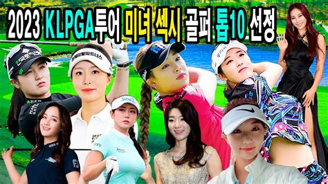 2023 Klpga투어 미녀 섹시 골퍼 톱10 선정골튜브goltubetv Youtube