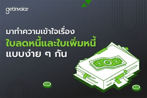 Getinvoice E Tax Invoice Solution ภาษีเกี่ยวกับของแจก ของแถม รายการส่งเสริมการขาย