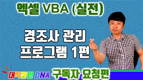엑셀 vba 강좌 실전편 경조사 프로그램 1편 excel vba youtube