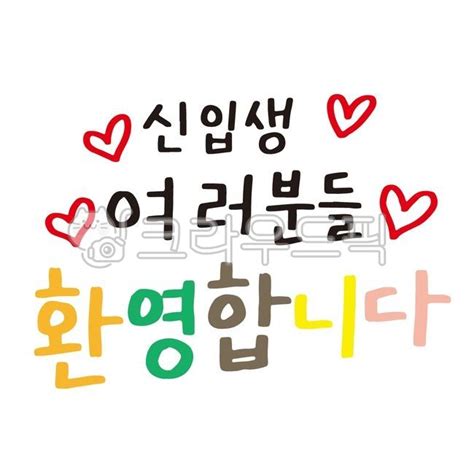 신입생 여러분 환영 환영합니다 캘리 사진 이미지 일러스트 캘리그라피 감성소은작가