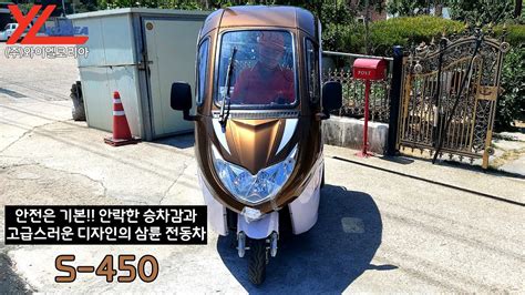 대형 캐노피와 편안한 승차감으로 연로하신 어르신들도 안전하고 편안하게 탈 수 있는 고급형 2인승 캐노피 전기차 S 450 첫
