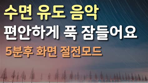 수면유도음악 🌙 편안하게 푹 잠들수있게 해주는 잠잘오는 음악 잠잘때 듣기 좋은 음악 잠잘때 듣는음악 편하게 잠드는 수면