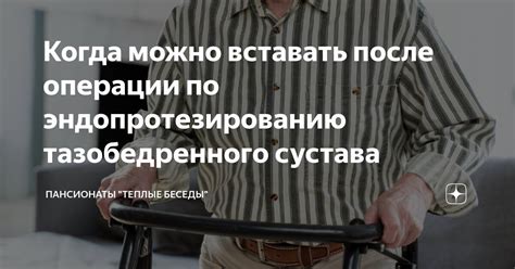 Когда можно вставать после операции по эндопротезированию тазобедренного сустава Пансионаты