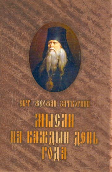 Книга: "Мысли на каждый день года. По церковным чтениям из Слова Божия ...